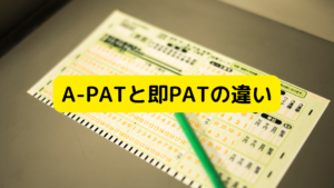 A-PATと即PATの違い | 競馬BC